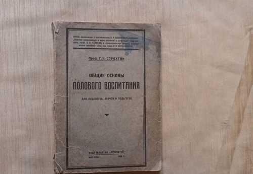 Общие основы полового воспитания Г.Н.Сорохтин 1930