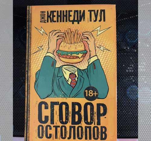 Книга «Сговор остолопов», Джон Кеннеди Тул