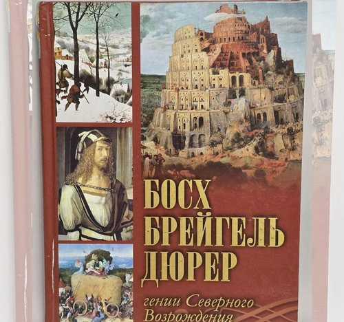 Босх, Брейгель, Дюрер. Гении Северного Возрождения