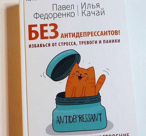 Без антидепрессантов Избавься от стресса Федоренко