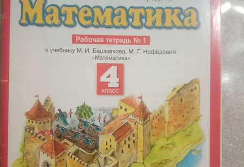 Математика тетрадь 4 класс Башмаков Ми Нефедова м