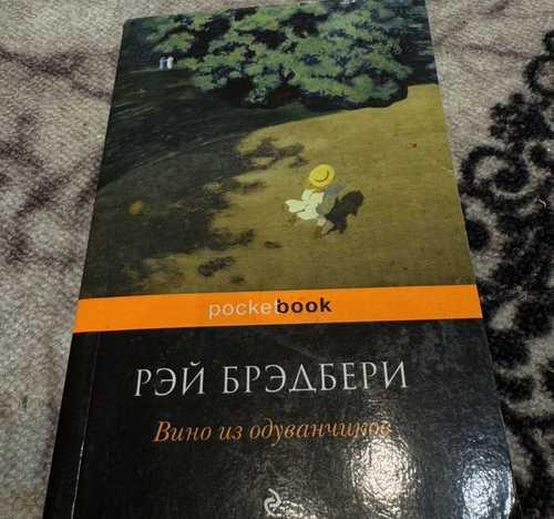 Рэй Бредбери - Вино из одуванчиков