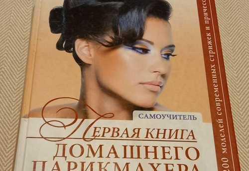 Первая книга домашнего парикмахера