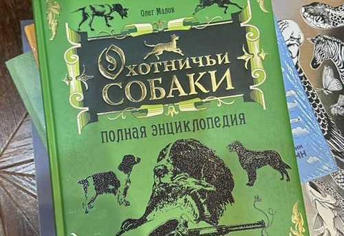 Охотничьи собаки книга Олег Малов