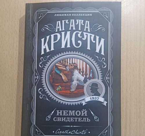 Книга Агаты Кристи "Немой свидетель"