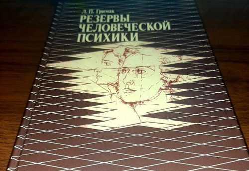 Л. П. Гримак. Резервы человеческой психики. Книга