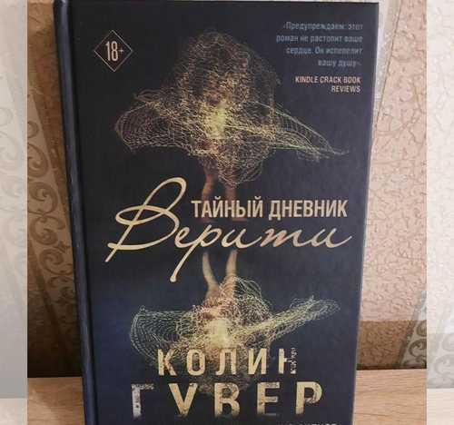 Колин Гувер "Тайный дневник Верити"