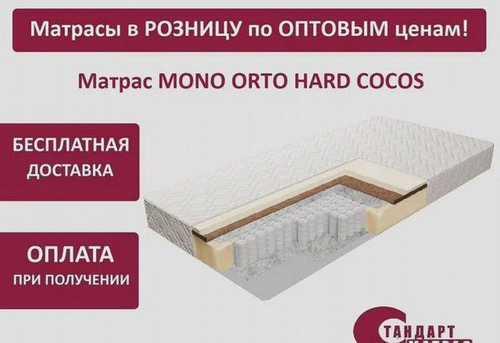 Матрас 90x200 Mono Orto Hard Cocos односторонний