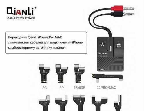 Переходник QianLi iPower Pro MAX DC для iPhone