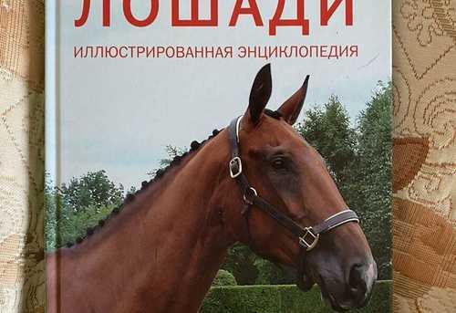 Т. Пикрал: Лошади. Иллюстрированная энциклопедия
