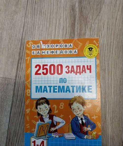 2500 задач по математике 1-4 класс