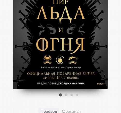 Официальная поваренная книга "Игры престолов"