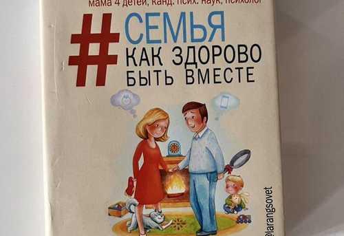 Книга Л. Суркова "Как здорово быть вместе"