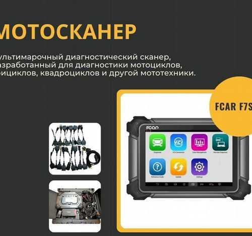 Мотосканер диагностический CAR F7S-M