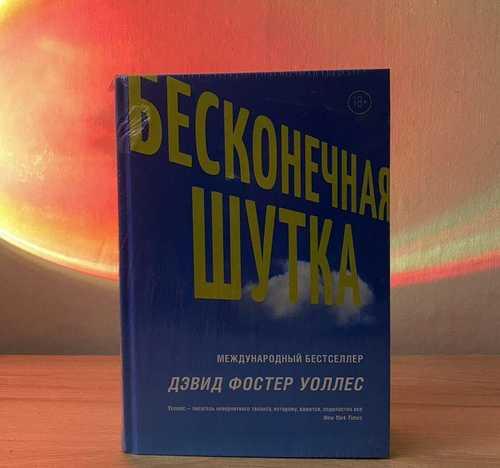 Бесконечная шутка" Уоллес