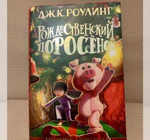 Книга "Рождественский поросенок" Джоан Роулинг