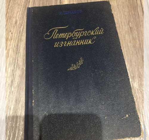 Книга петербургский изгнанник А Шмаков