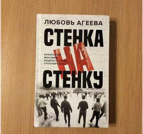 Любовь Агеева. Стенка на стенку