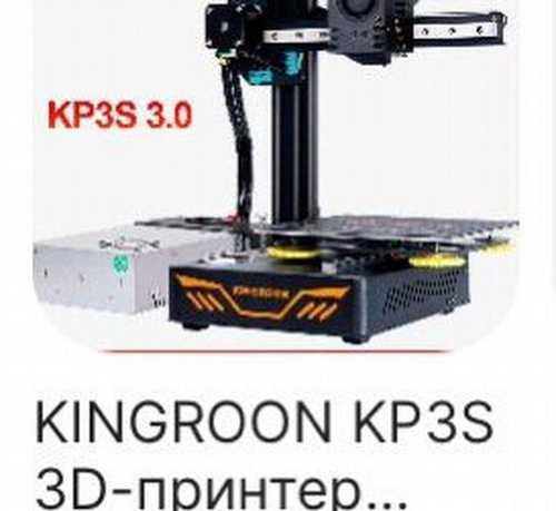3d принтер Kingroon KP3S