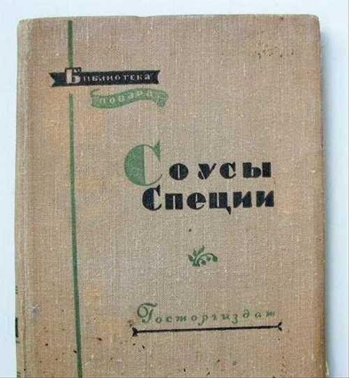 Ануфриев В. Соусы. Специи. (Библ. повара,1956)
