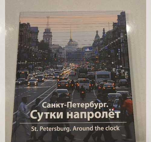 Книга Санкт-петербург сутки на пролёт