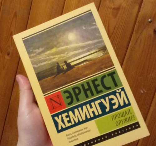 Прощай оружие Эрнест Хемингуэй