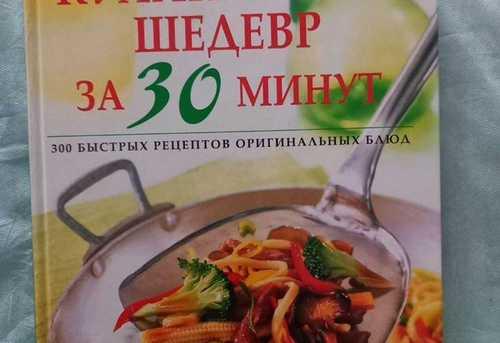 Книга рецептов" Кулинарный шедевр за 30 минут"