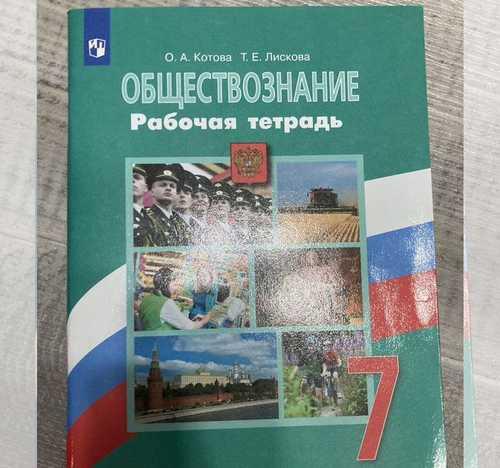 Тетрадь по обществознанию за 7 класс