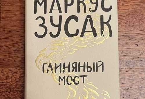 Книга М.Зусак "Глиняный мост"