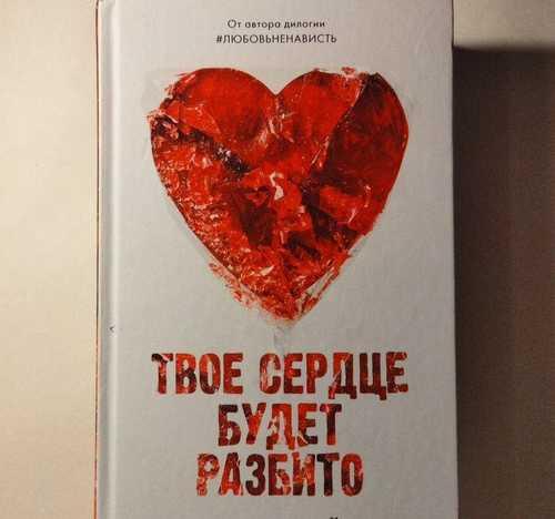 Книга «Твоё сердце будет разбито»