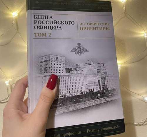 Книга российского офицера том 2