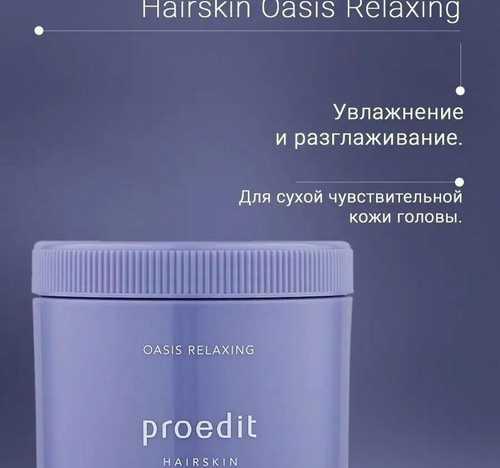 Lebel Proedit Hairskin Oasis Relaxing Крем Оазис 360 мл