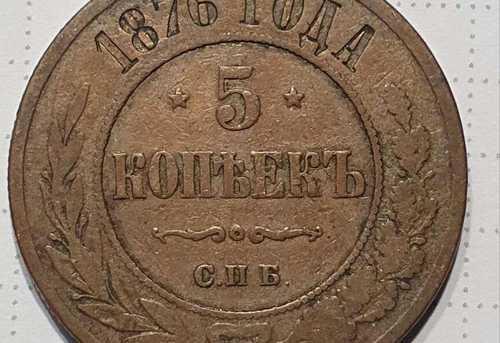 Монета 5 копеек 1876 г