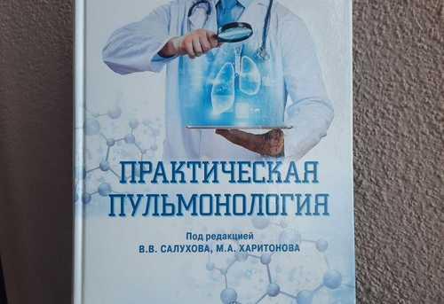 Практическая пульмонология Салухова Харитонова
