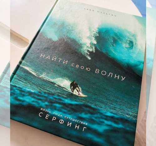 Сева Шульгин. Книга : найди свою волну