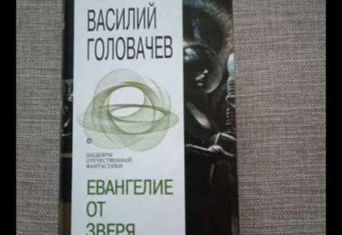 Книга 3 романа Евангелие от зверя,Головачев