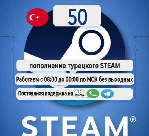 Код steam wallet Турция на 50 TL