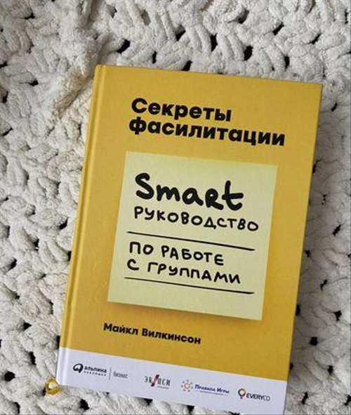 Секреты фасилитации: smart-руководство по работе