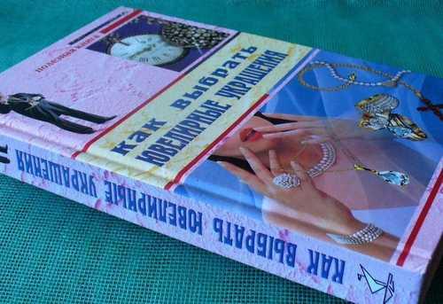 Как выбрать ювелирные украшения.сер.Полезная книга