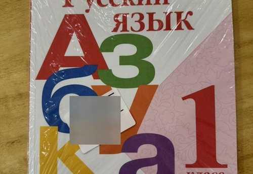 Азбука Учебник Русский язык 1 класс 2023г