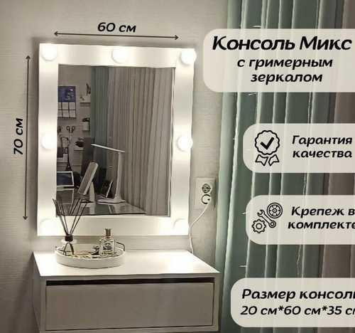 Гримерный столик с зеркалом и подсветкой