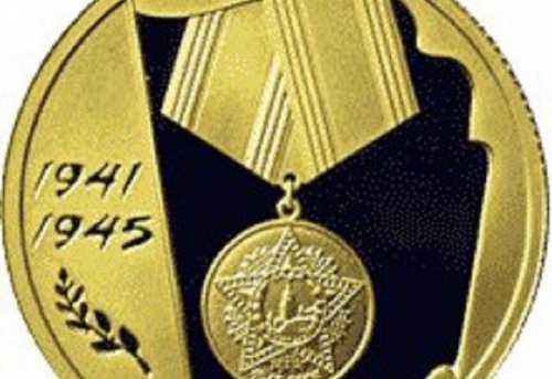 Золотая монета "60-я годовщина Победы" 7,78 гр