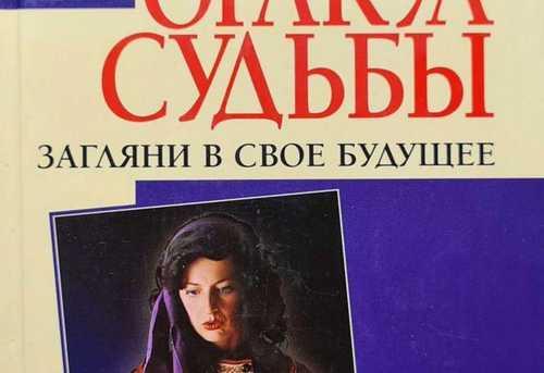 Книга Оракул судьбы