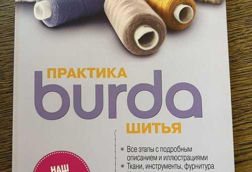 Книга burda практика шитья