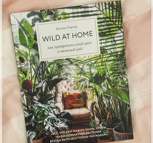 Книга wild AT home про растения