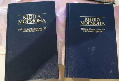 Две Книги Мормона