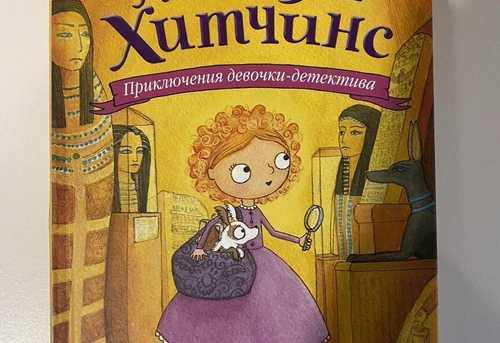 Книги мейзи хитчинс