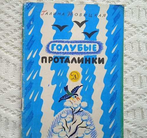Новицкая Голубые проталинки 1968 Редкая