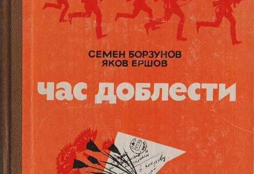 Книга Семен Борзунов, Яков Ершов "Час доблести"