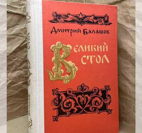 Великий стол. Балашов Дмитрий